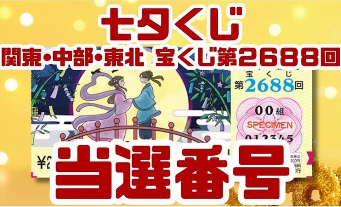 関東・中部・東北自治 宝くじ 当選番号 結果 2025年7月15日抽選 第2688回 【令和7年】【宝くじ】【速報】【発表】【抽選日】 当せん番号｜おつかいねこの懸賞生活ブログ